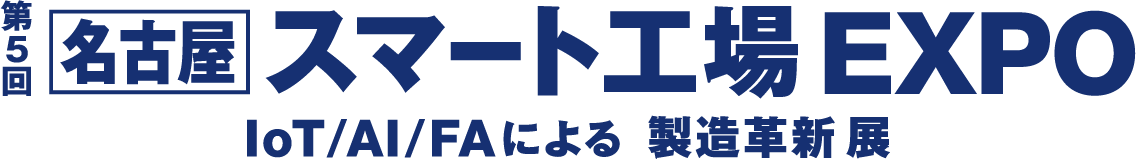 【名古屋】第5回 スマート工場EXPO「IoT/AI/FAによる製造革新展」 | 生産スケジューラAsprova（アスプローバ）の導入はシステムインテグレータ