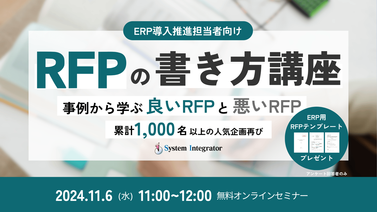 ERP導入を成功させるRFPの書き方講座 ～事例から学ぶ良いRFPと悪いRFP～ | GRANDIT（グランディット） | システムインテグレータ