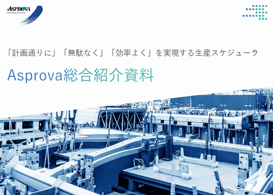 Asprova（アスプローバ） | 生産スケジューラ｜システムインテグレータ