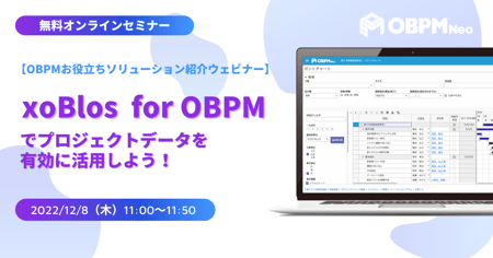【OBPMお役立ちソリューション紹介ウェビナー】xoBlos for OBPM でプロジェクトデータを有効に活用しよう！