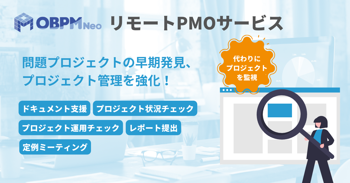 プロジェクト管理ツール OBPM Neo