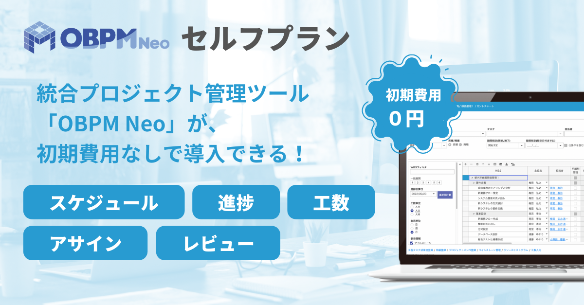プロジェクト管理ツール OBPM Neo