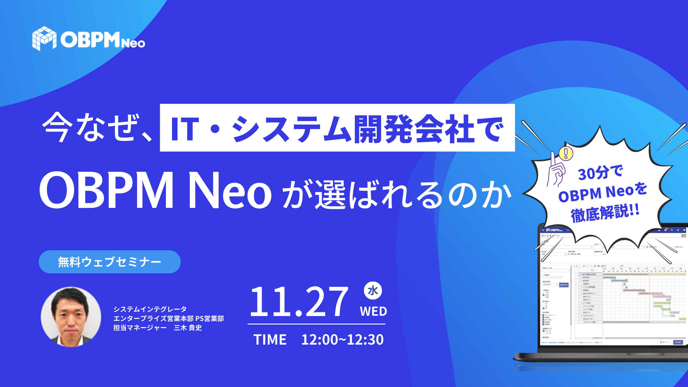 今なぜ、IT・システム開発会社でOBPM Neoが選ばれるのか ～30分でOBPM Neoを徹底解説！！～