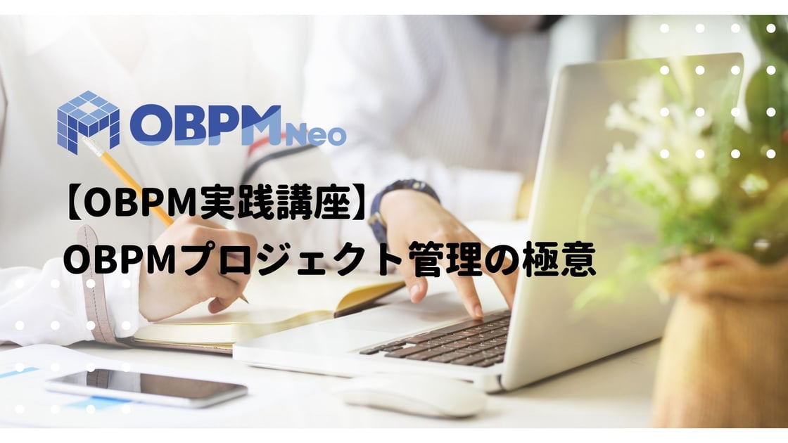 【OBPM実践講座】OBPMプロジェクト管理の極意【無料オンライン講座】