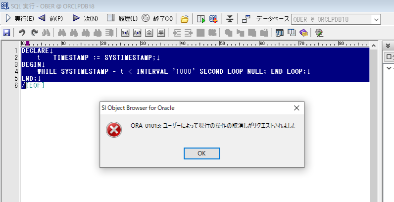 Oracle 実行中のSQLをストップしてみる