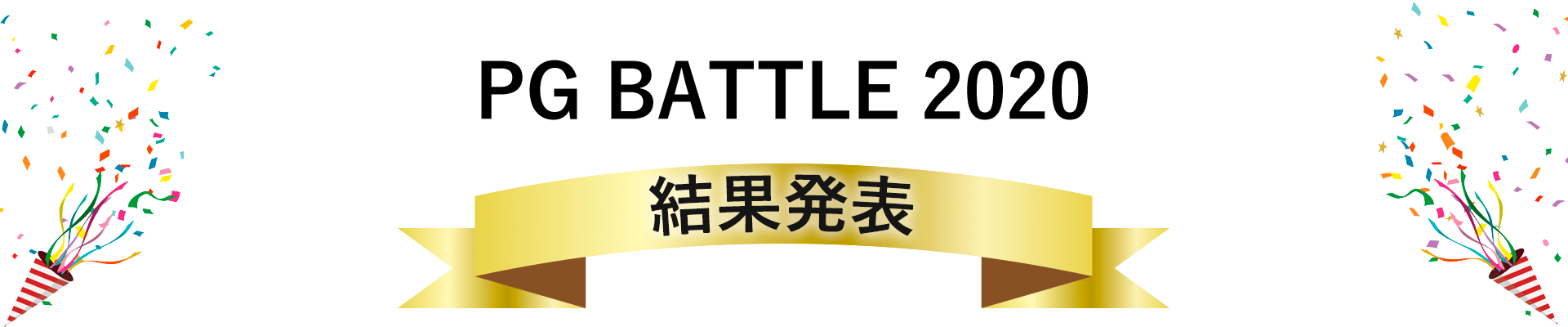 PG BATTLE 2024 - [第7回]企業・学校対抗プログラミングバトル