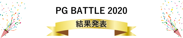 PG BATTLE 2024 - [第7回]企業・学校対抗プログラミングバトル
