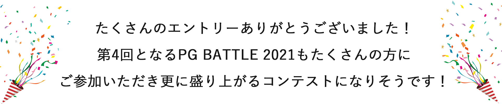 PG BATTLE 2022 - [第5回]企業・学校対抗プログラミングバトル