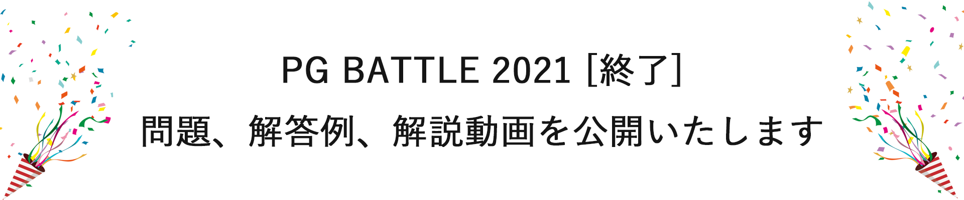PG BATTLE 2024 - [第7回]企業・学校対抗プログラミングバトル