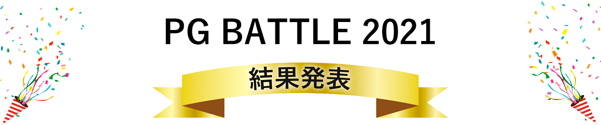 PG BATTLE 2024 - [第7回]企業・学校対抗プログラミングバトル