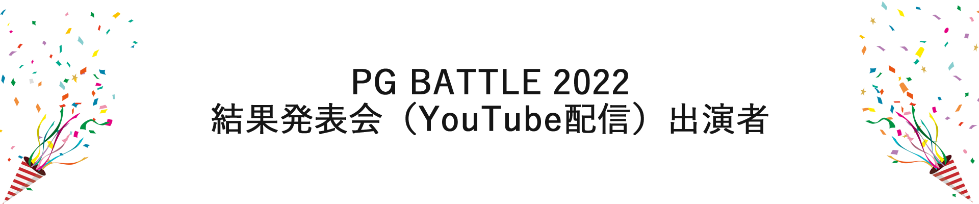 PG BATTLE 2022 - [第5回]企業・学校対抗プログラミングバトル