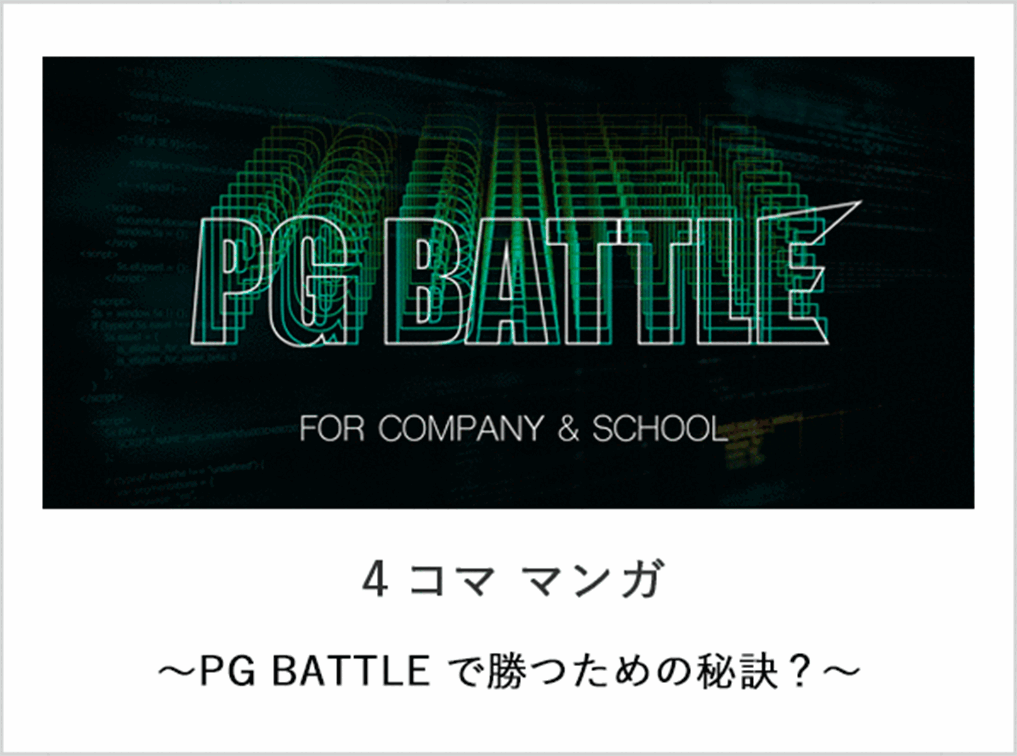 PG BATTLE 2022 - [第5回]企業・学校対抗プログラミングバトル