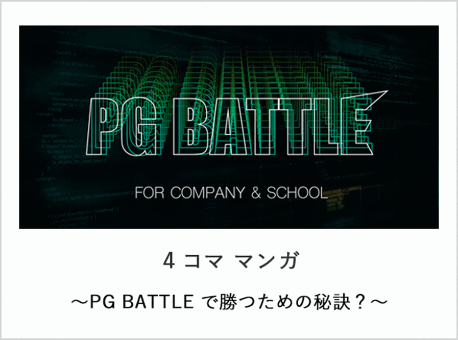 PG BATTLE 2022 - [第5回]企業・学校対抗プログラミングバトル