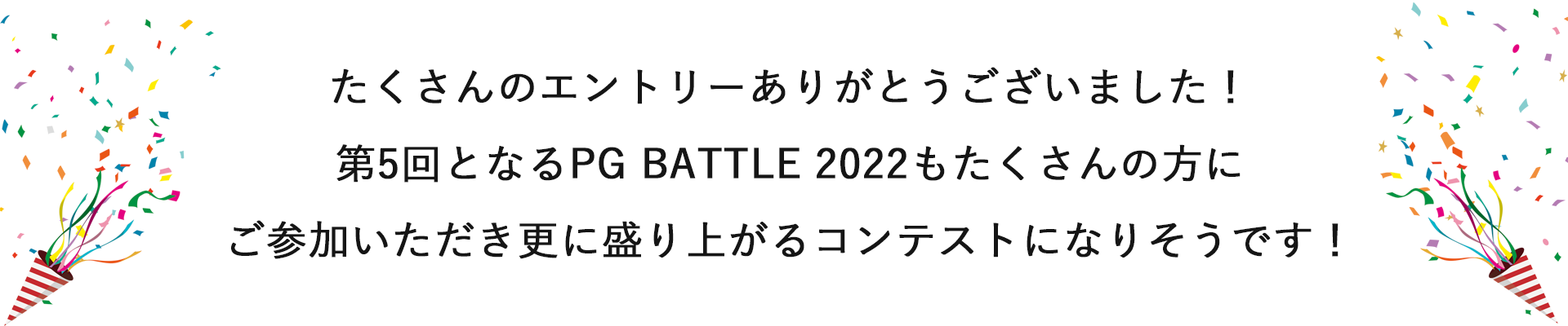 PG BATTLE 2022 - [第5回]企業・学校対抗プログラミングバトル
