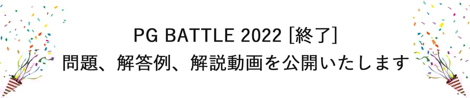 PG BATTLE 2022 - [第5回]企業・学校対抗プログラミングバトル