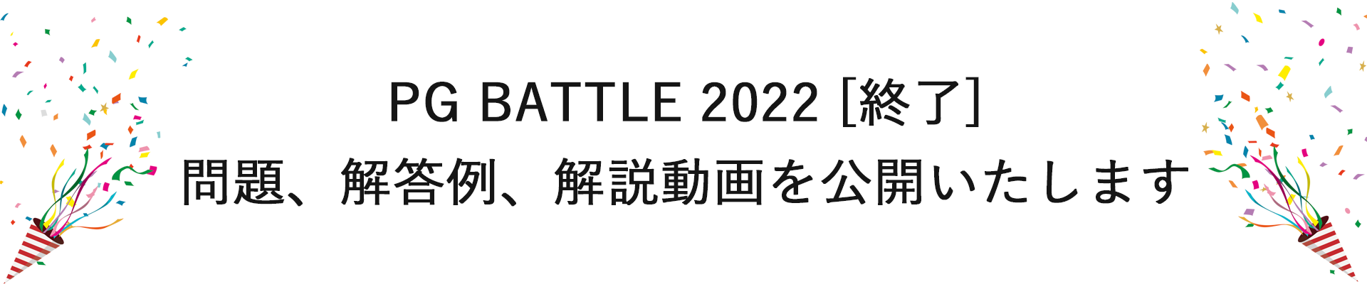 PG BATTLE 2022 - [第5回]企業・学校対抗プログラミングバトル