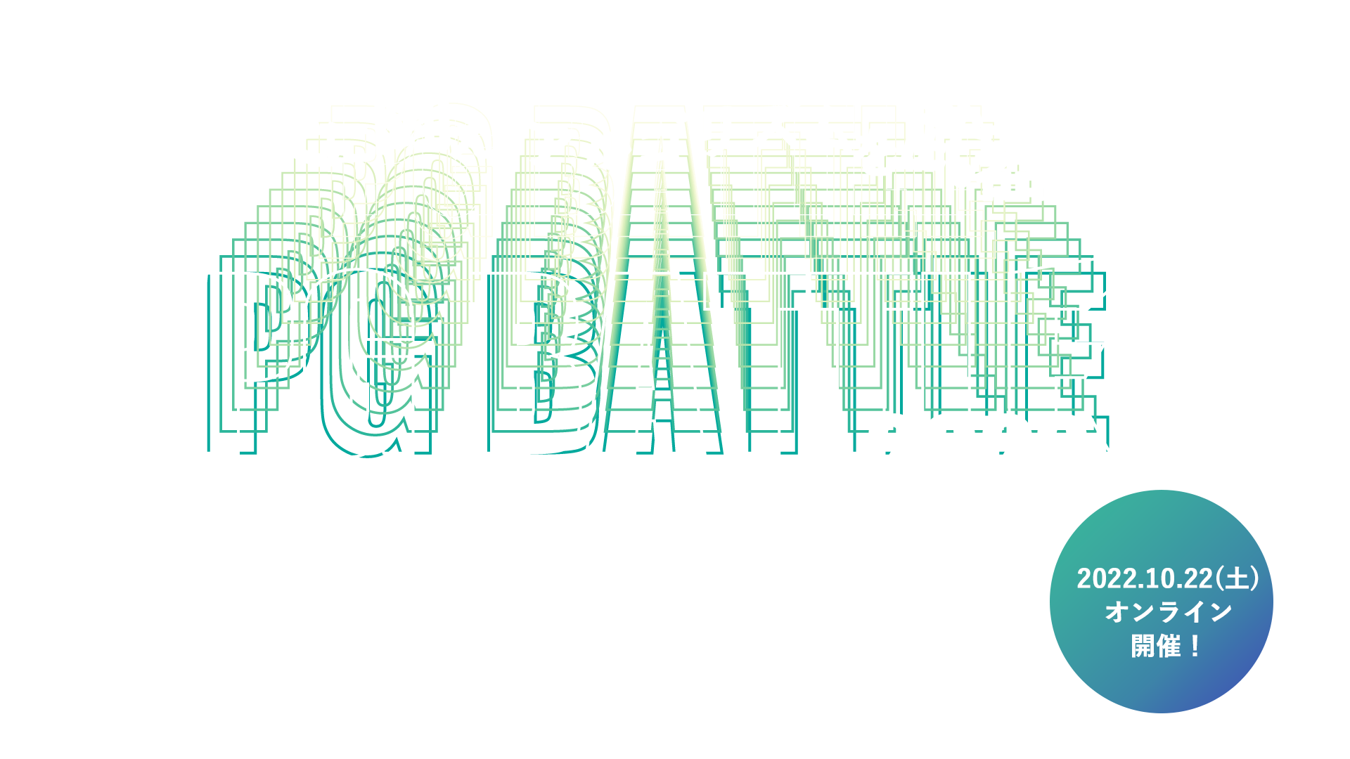 PG BATTLE 2022 - [第5回]企業・学校対抗プログラミングバトル