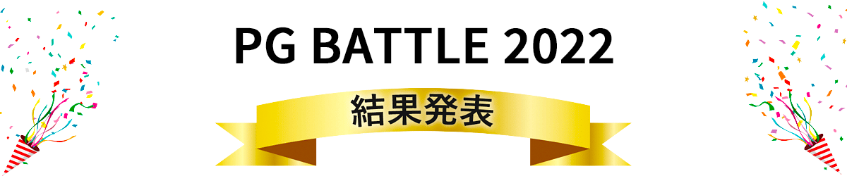PG BATTLE 2022 - [第5回]企業・学校対抗プログラミングバトル
