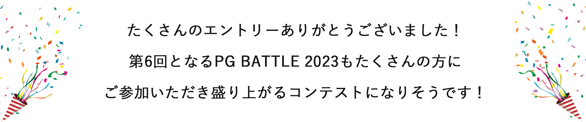 PG BATTLE 2024 - [第7回]企業・学校対抗プログラミングバトル
