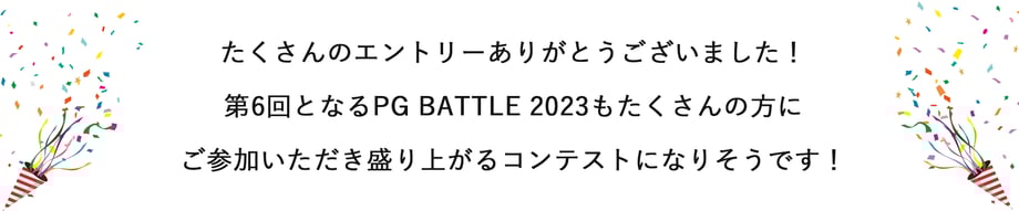 PG BATTLE 2024 - [第7回]企業・学校対抗プログラミングバトル