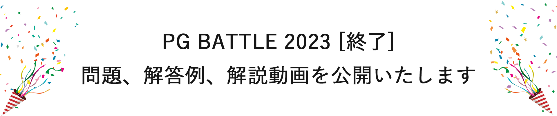 PG BATTLE 2024 - [第7回]企業・学校対抗プログラミングバトル