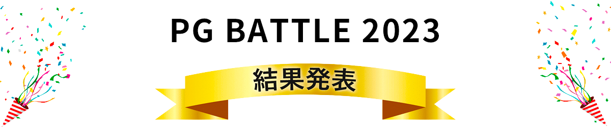PG BATTLE 2024 - [第7回]企業・学校対抗プログラミングバトル