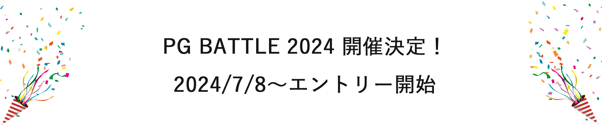 PG BATTLE 2024 - [第7回]企業・学校対抗プログラミングバトル