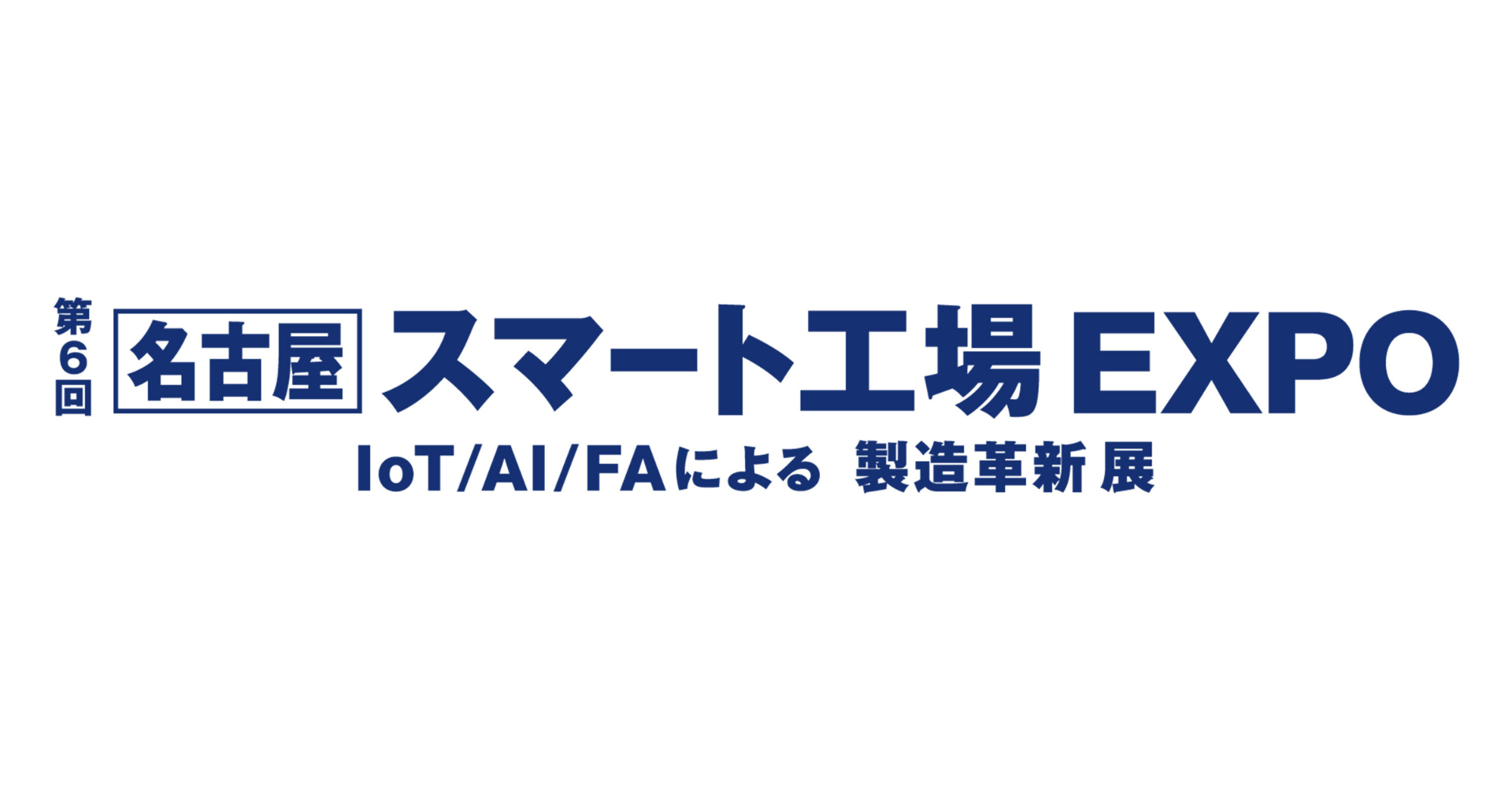【名古屋】第6回 スマート工場 EXPO「IoT/AI/FAによる製造革新展」 | 生産スケジューラAsprova（アスプローバ）の導入はシステムインテグレータ