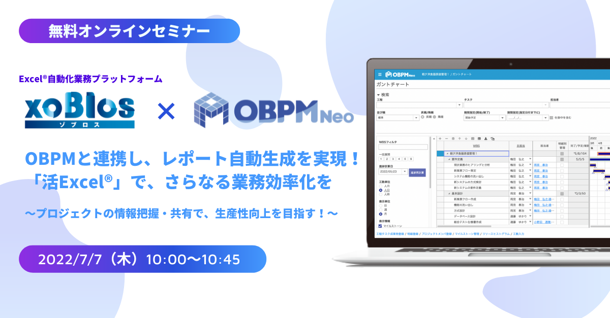 【OBPMお役立ちソリューション紹介ウェビナー】「リモートPMOサービス」「Waha! Transformer」