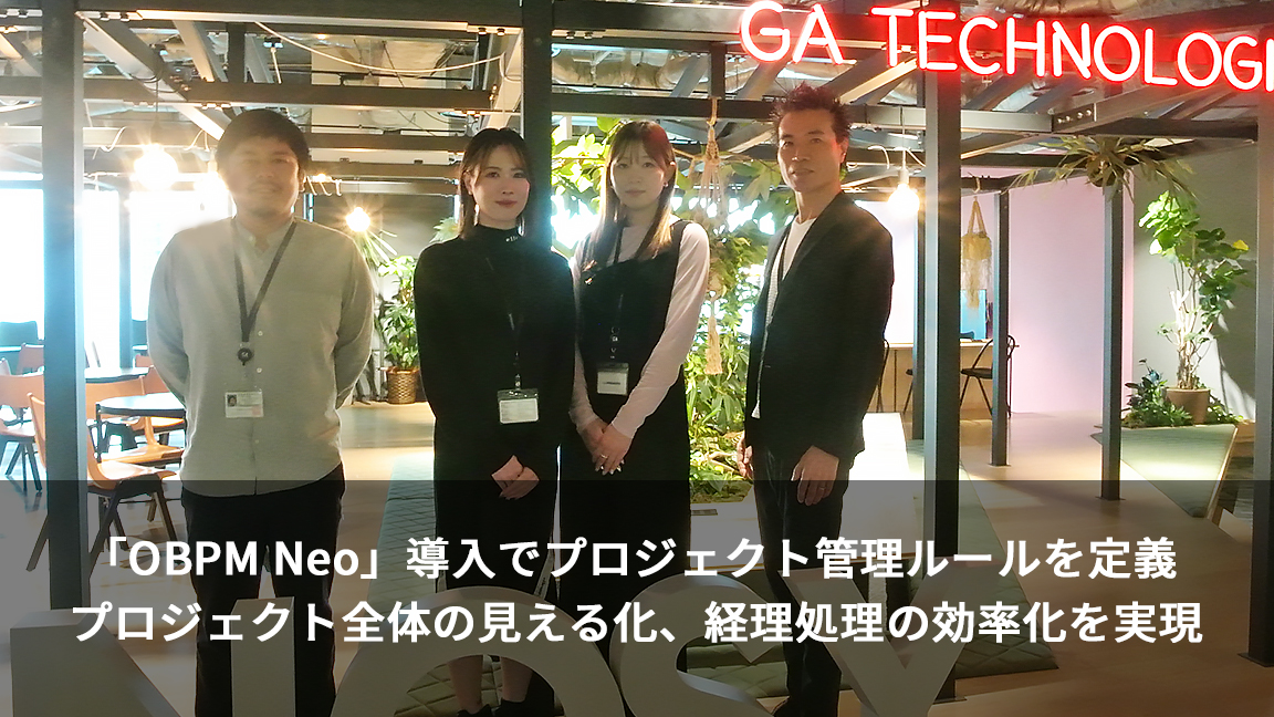 株式会社GA technologies、株式会社RENOSY X｜導入事例｜プロジェクト管理ツール OBPM Neo