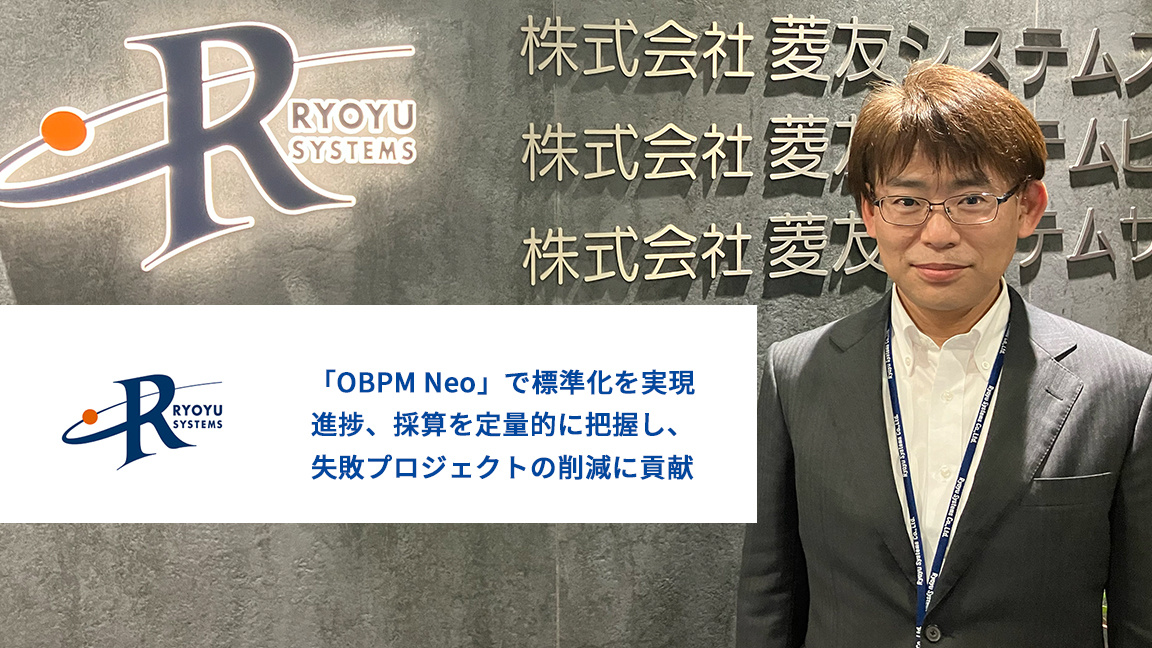 株式会社菱友システムズ 導入事例｜プロジェクト管理ツール OBPM Neo