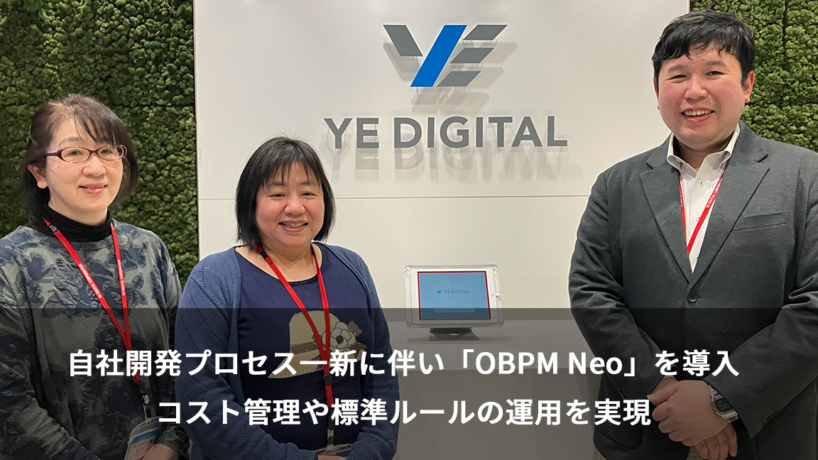 株式会社YE DIGITAL 導入事例｜プロジェクト管理ツール OBPM Neo