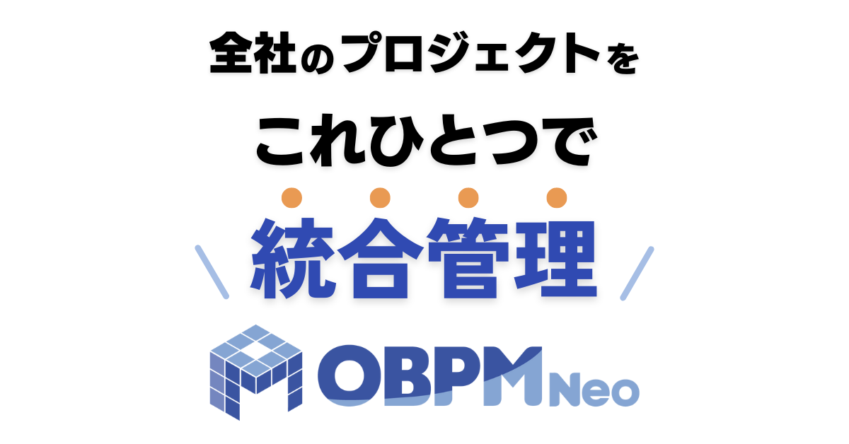 効率的なプロジェクト管理で利益を最大化OBPM Neo｜株式会社システムインテグレータ