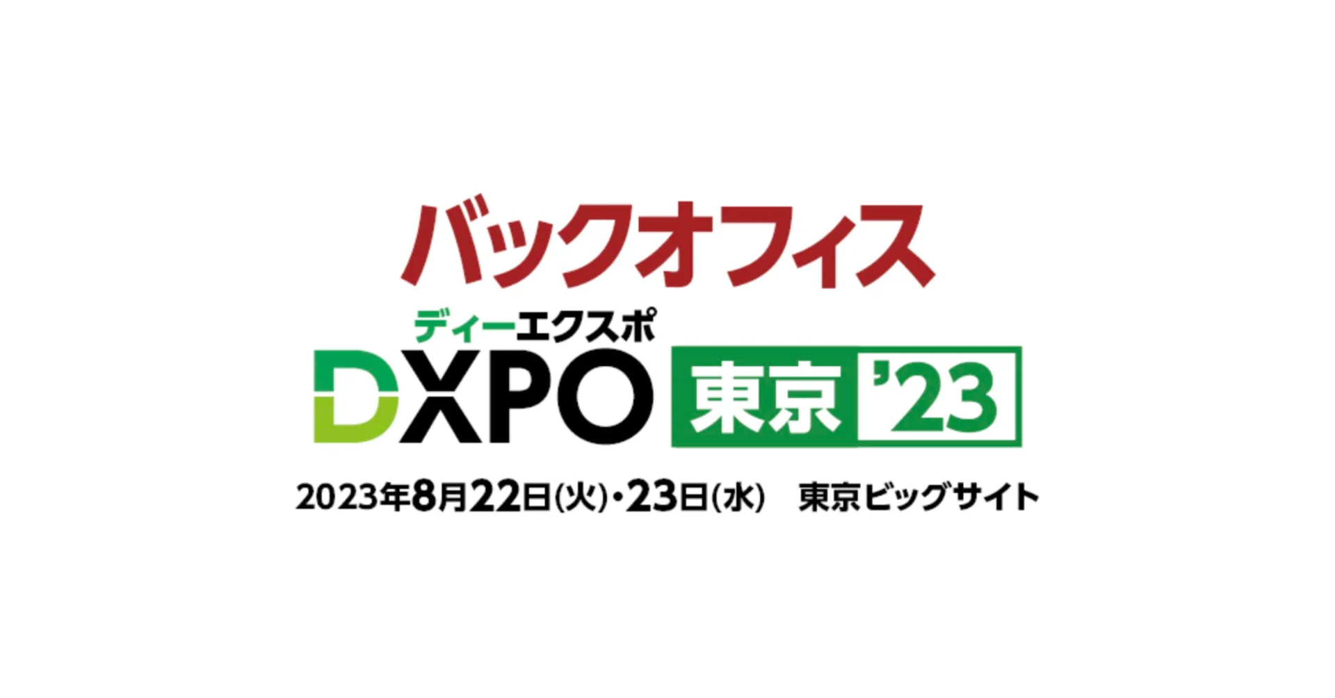 バックオフィスDXPO東京'23