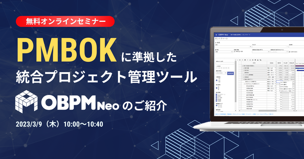 （2023.3.9）PMBOKに準拠した統合プロジェクト管理ツール「OBPM Neo」のご紹介