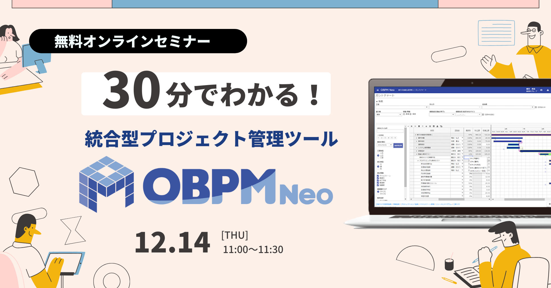 30分でわかる！統合型プロジェクト管理ツール「OBPM Neo」