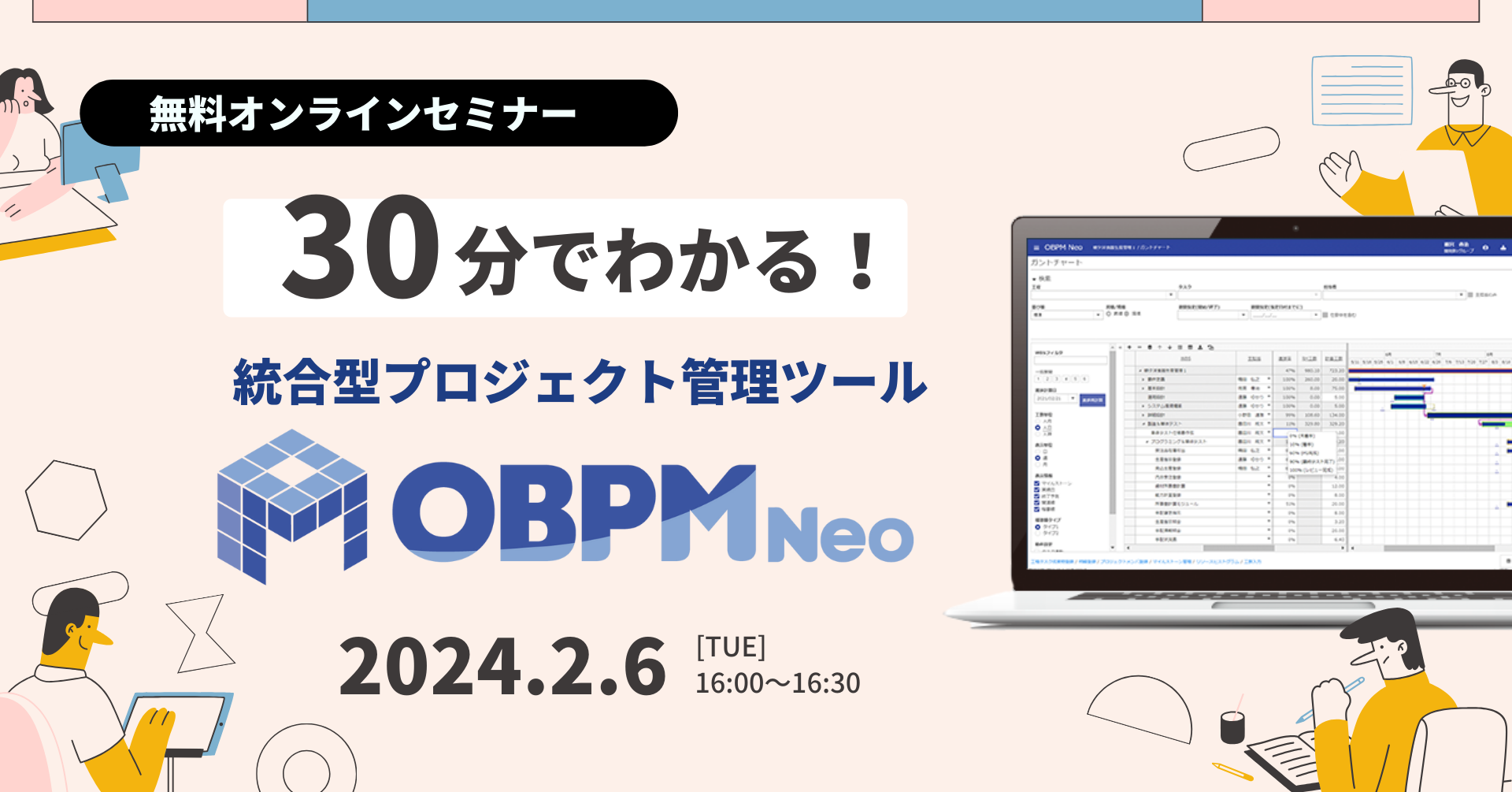 （2024.2.6）30分でわかる！統合型プロジェクト管理ツール「OBPM Neo」
