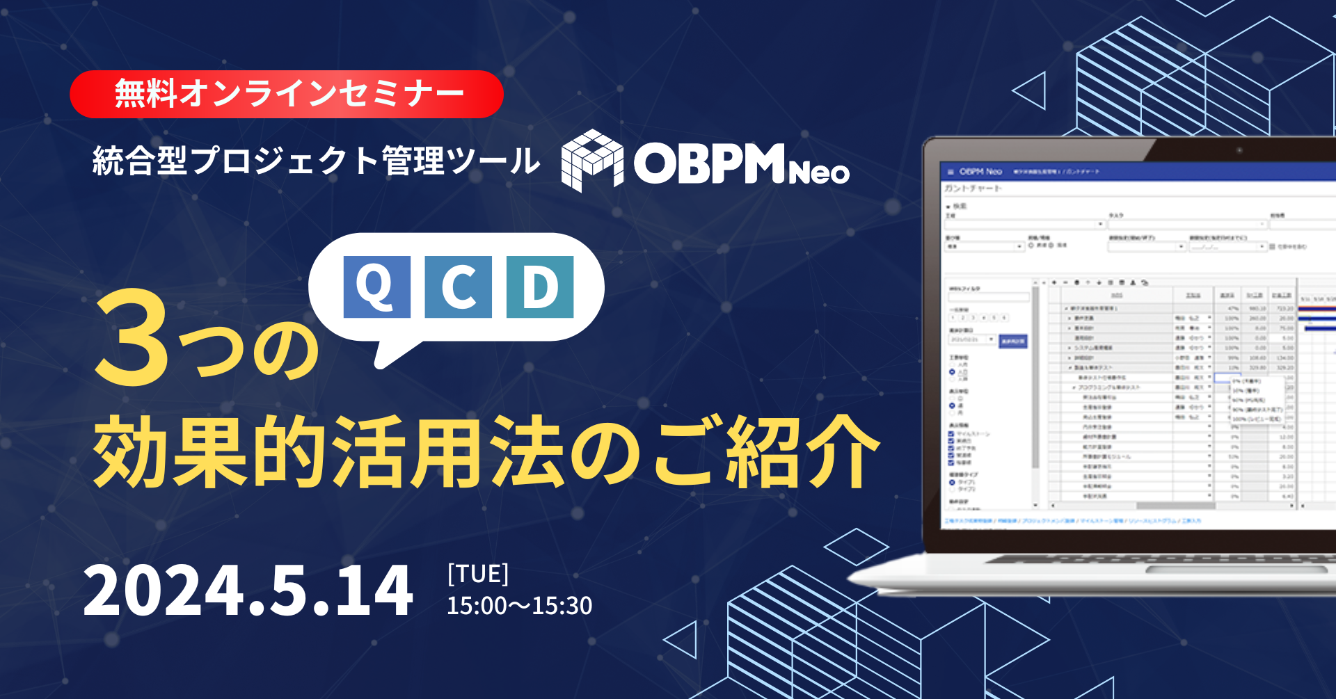 統合型プロジェクト管理ツール「OBPM Neo」3つの効果的活用法のご紹介