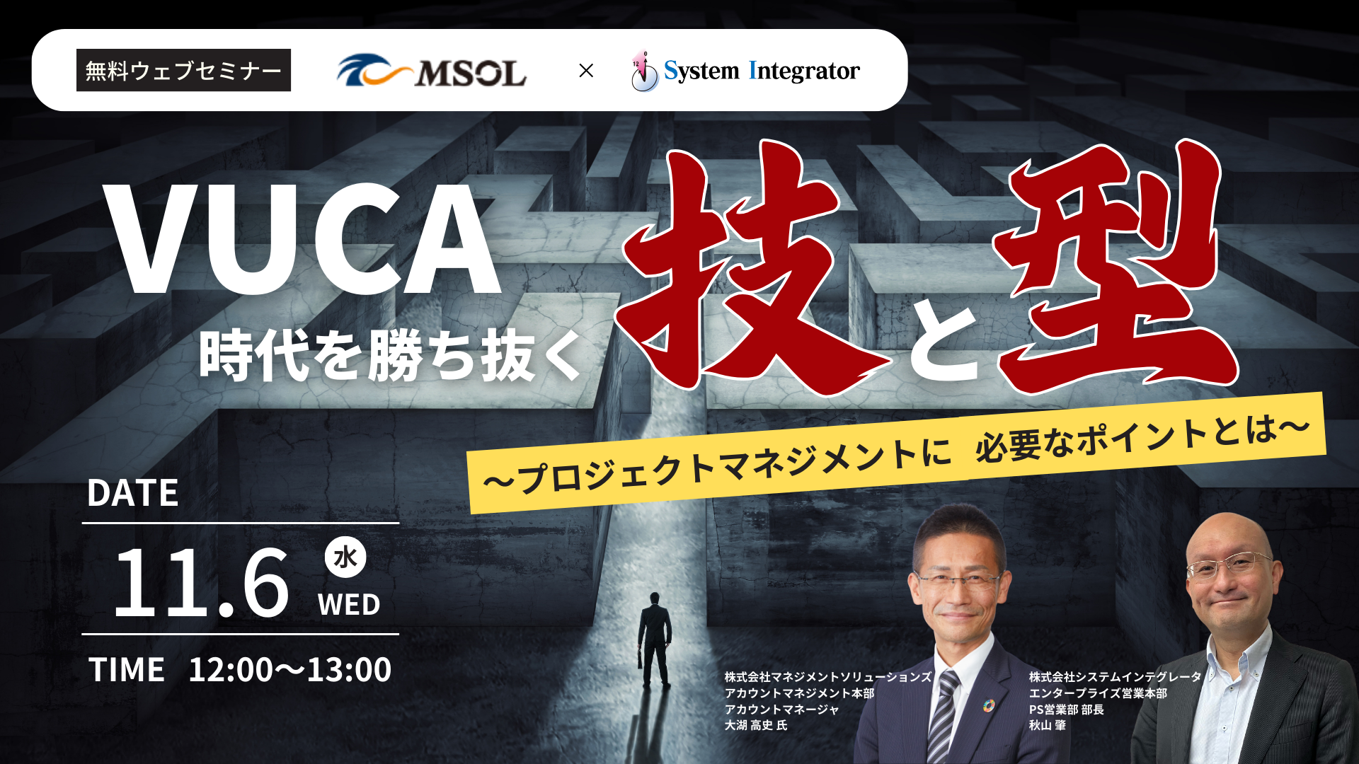 VUCA時代を勝ち抜く「技」と「型」 ～プロジェクトマネジメントに必要なポイントとは～