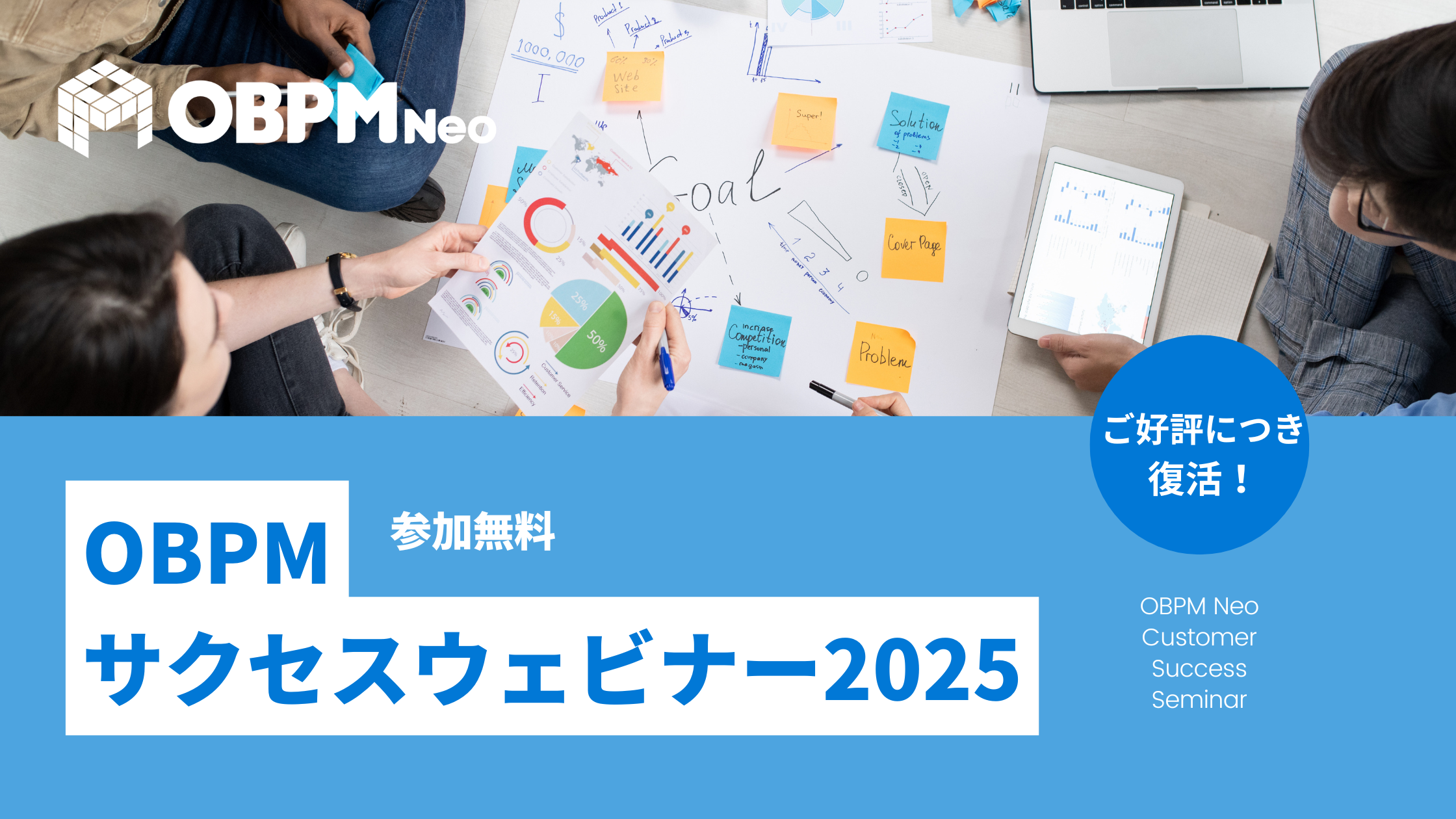 OBPMサクセスウェビナー2025｜第2回 導入事例から見るOBPMの活用法と得られる効果