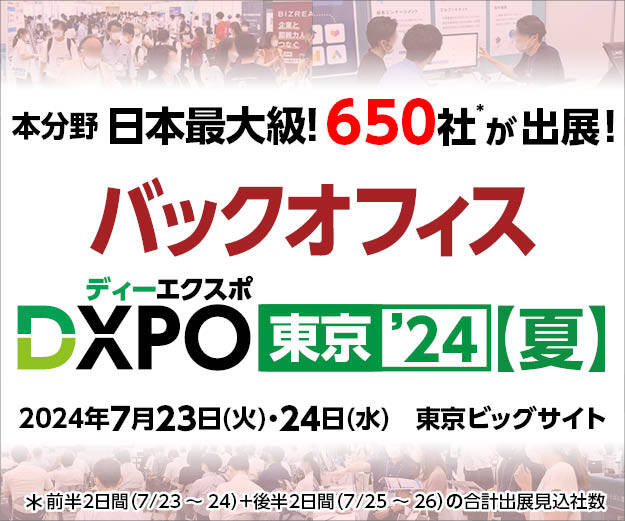 バックオフィスDXPO東京'24