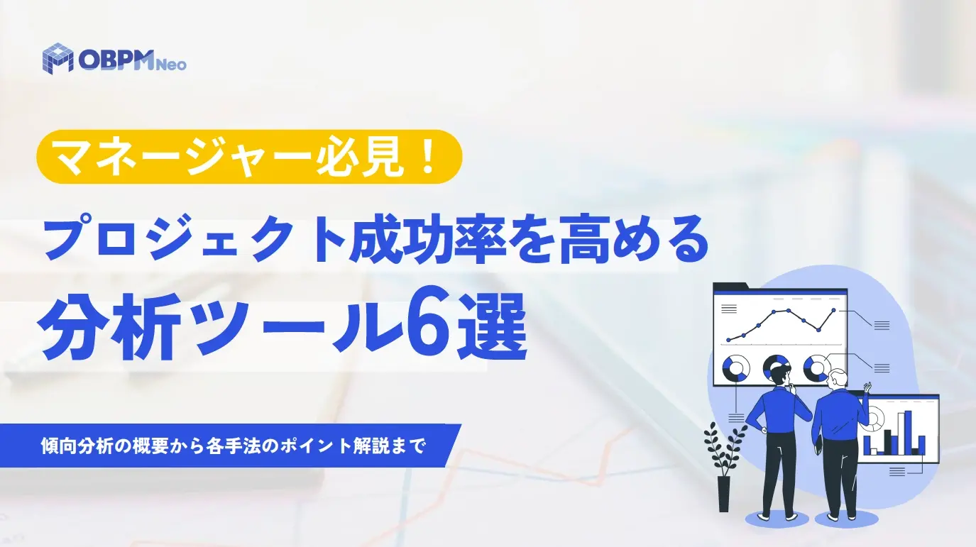 プロジェクト成功のための分析手法6選｜プロジェクト管理ツール OBPM Neo