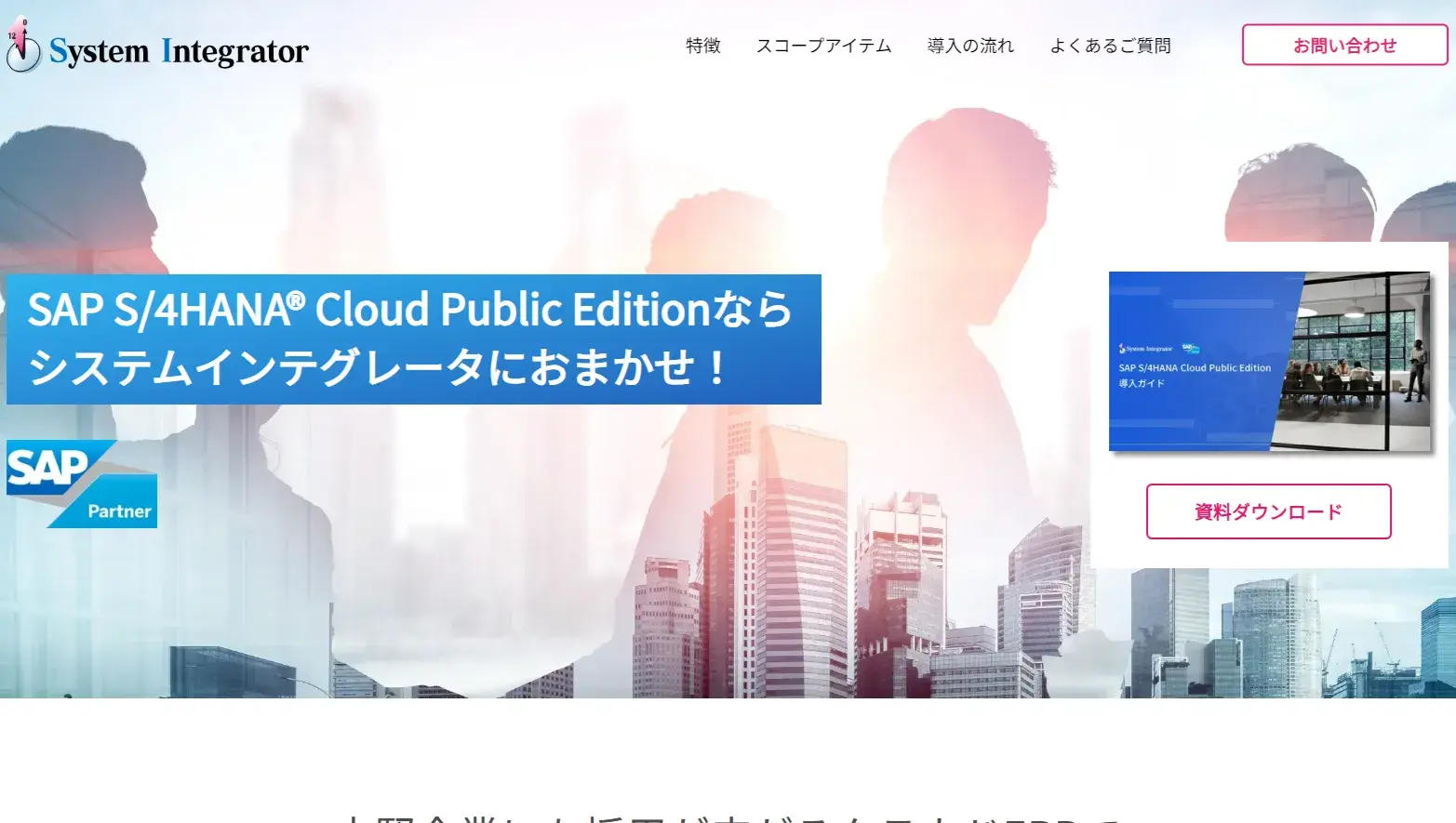SAP S/4HANA® Cloud Public Editionの導入ならシステムインテグレータにおまかせ
