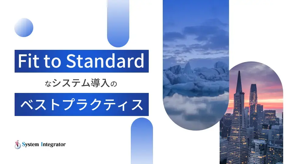 Fit to Standardなシステム導入のベストプラクティス