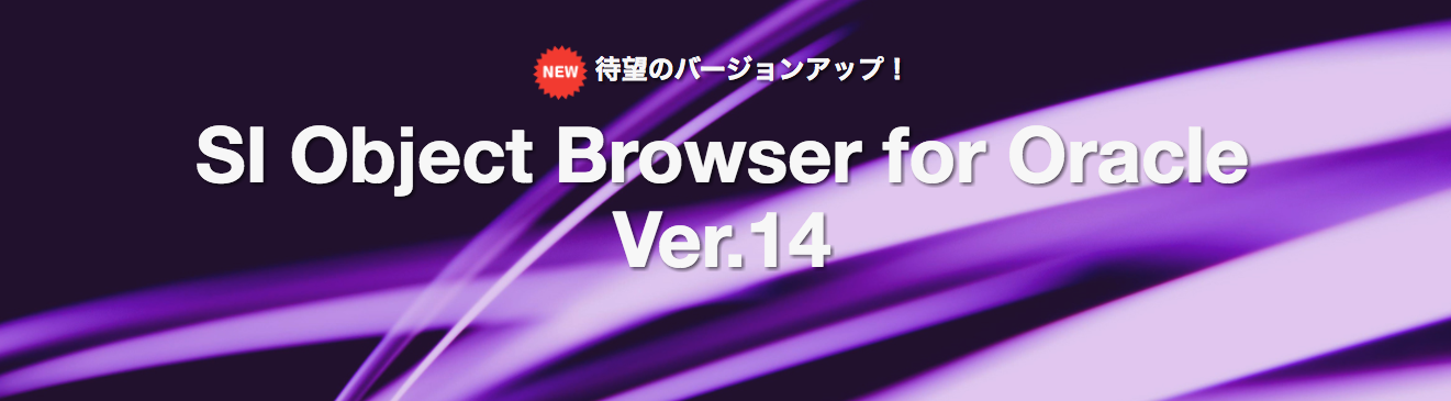 Oracleクラウドに対応した新 SI Object Browser紹介セミナー