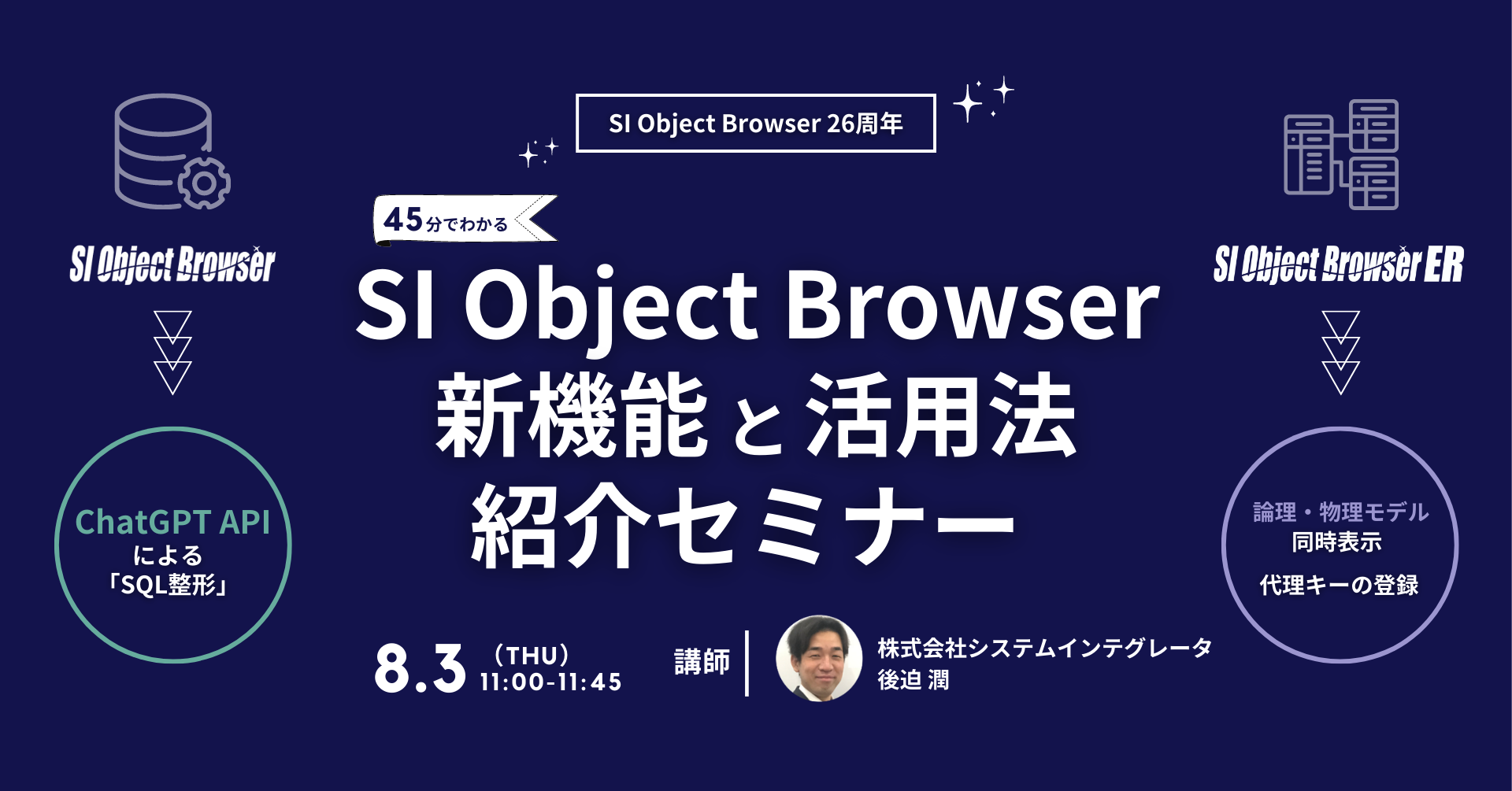 45分で解説！SI Object Browser新機能と活用法紹介セミナー