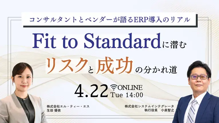Fit to Standard に潜むリスクと成功の分かれ道 | GRANDIT（グランディット） | システムインテグレータ