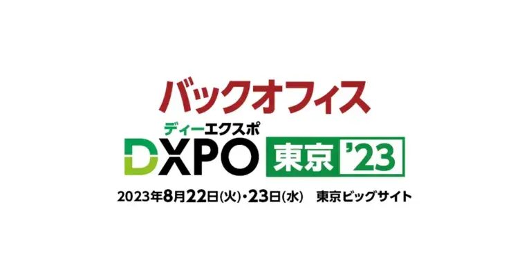 バックオフィスDXPO東京'23